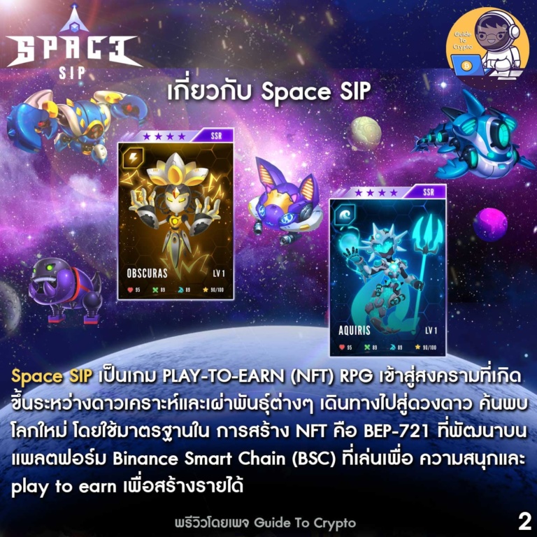 Space sip รีวิวเกมส์ในกระแส แนว NFT เกมสนุกที่สามารถสร้างรายได้จริง